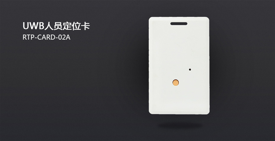产品中心-UWB人员定位卡